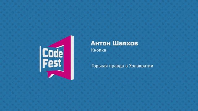 #Management  Антон Шаяхов Кнопка Горькая правда о холакратии