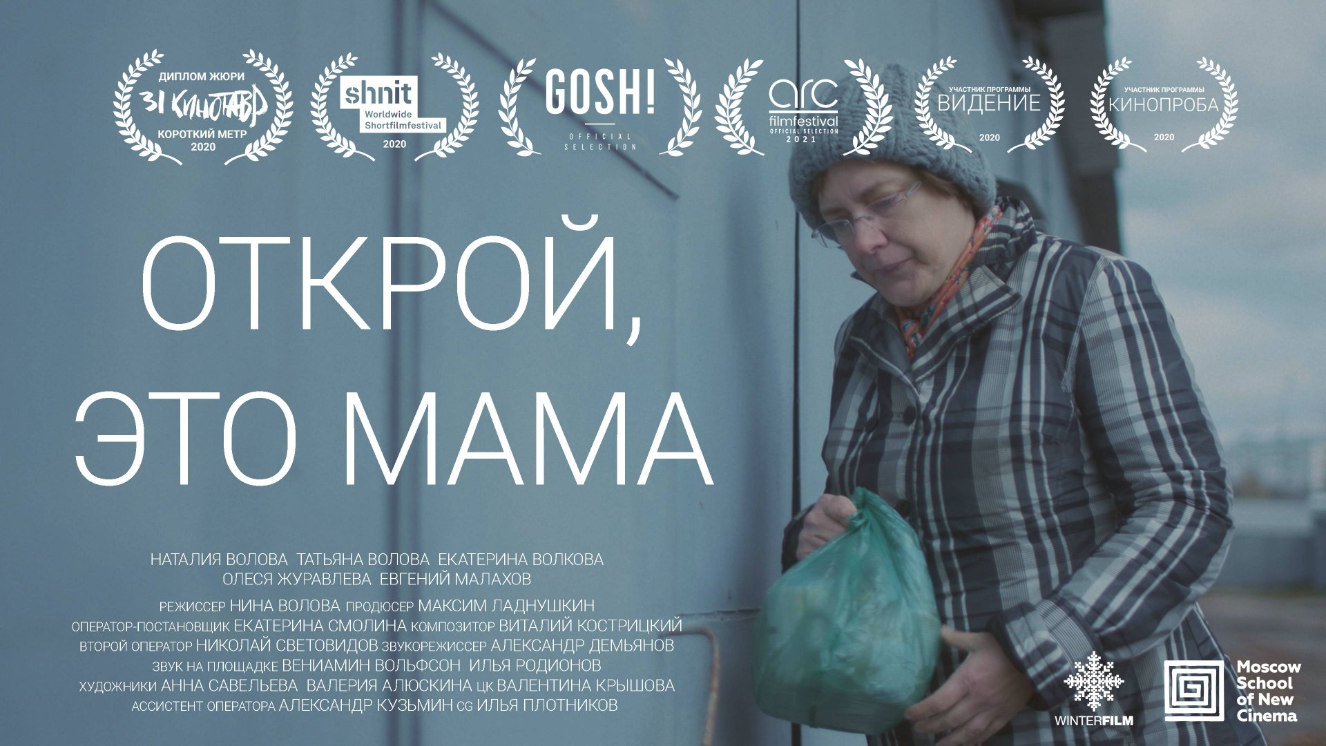 Открой, это мама | Короткометражный фильм | 2020