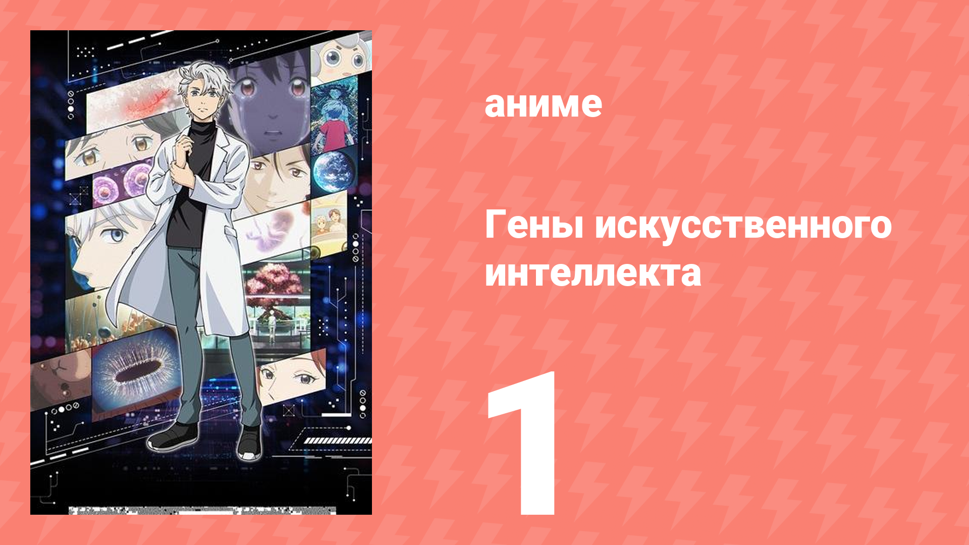 Гены искусственного интеллекта 1 серия (аниме-сериал, 2023)