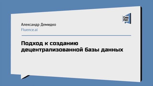 #Backend, Александр Демидко, Подход к созданию децентрализованной базы данных