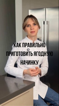 Как правильно приготовить ягодную начинку