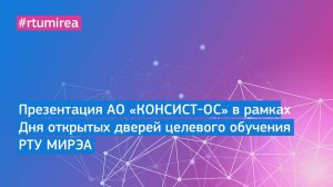 Презентация АО «КОНСИСТ-ОС» в рамках дня открытых дверей целевого обучения РТУ МИРЭА