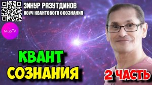ЗИНУР РАЗУТДИНОВ. КВАНТОВАЯ СЕПАРАЦИЯ ПРОБЛЕМ. КВАНТ СОЗНАНИЯ. ЧАСТЬ 2.