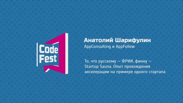 #Management Анатолий Шарифулин AppFollow То, что русскому — ФРИИ, финну — Startup Sauna