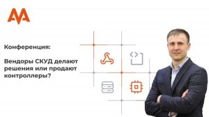 Архитектура СКУД - доклад Securika 2025