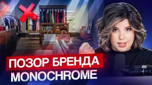 Как ОДИН пост УНИЧТОЖИЛ репутацию бренда одежды? Вся правда о деле Monochrome
