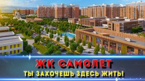 ЖК «Самолет» – Почему он самый продаваемый? Полный обзор новостройки