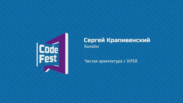#Mobile Сергей Крапивенский Rambler Чистая архитектура с VIPER