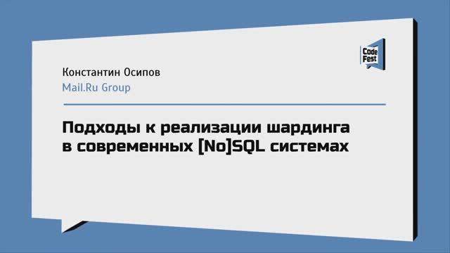 #Backend, Константин Осипов, Подходы к реализации шардинга в современных [No]SQL системах