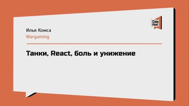 #Frontend, Илья Комса, Танки, React, боль и унижение
