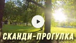 СКАНДИ-ПРОГУЛКА 24 Мая 9:50 м.Коломенская, 2 выход