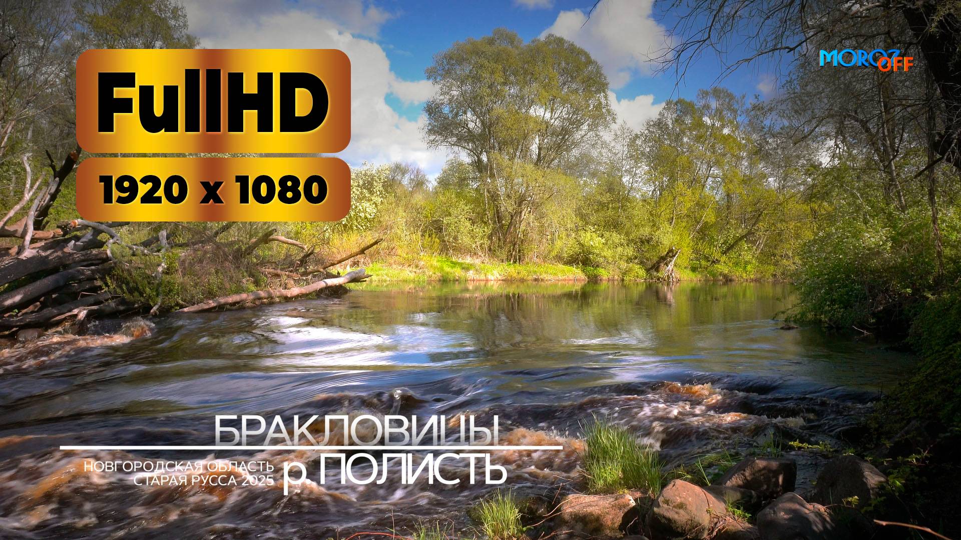 ПОРОГИ НА РЕКЕ ПОЛИСТЬ. Старая Русса, Бракловицы. FHD ЗАСТАВКА. Живая природа. АНТИСТРЕСС, RELAX.