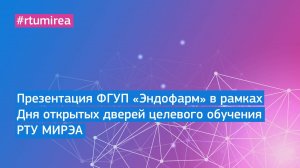 Презентация ФГУП «Эндофарм» в рамках дня открытых дверей целевого обучения РТУ МИРЭА