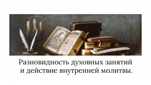 Разновидность духовных занятий и действие внутренней молитвы