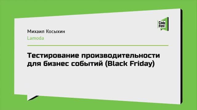 #QA, Михаил Косыхин, Тестирование производительности для бизнес событий (Black Friday)