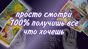 ❗ТЫ НАШЛА ЭТО ВИДЕО НЕ СЛУЧАЙНО❗ПРОСТО СМОТРИ❗Онлайн расклад #картытаро