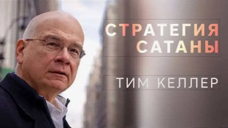 Тим Келлер. "Стратегия сатаны". Проповедь