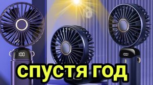 Работа портативного вентилятора спустя год, и какие есть нюансы