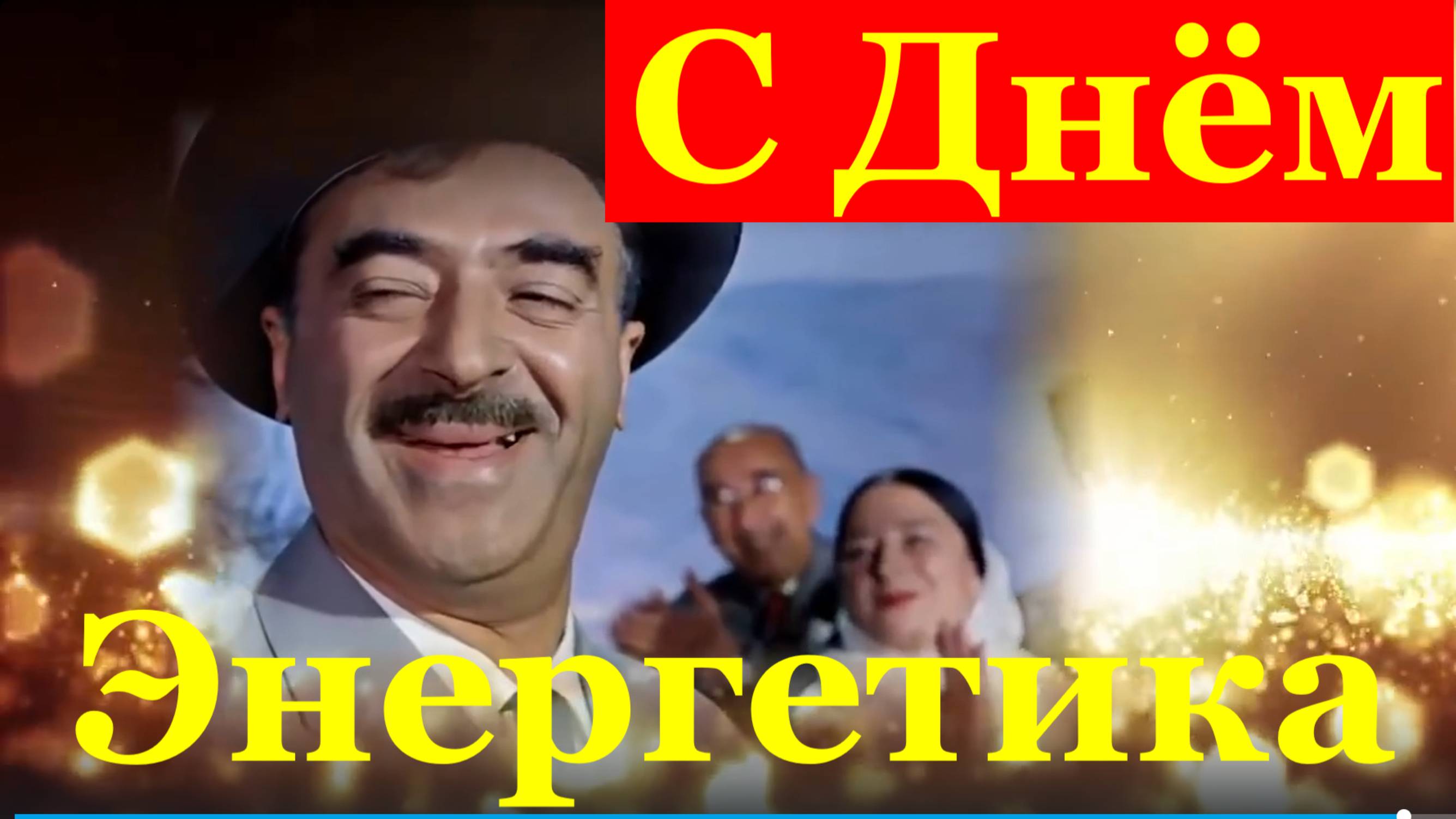 Поздравление с Днем энергетика поздравляю на День энергетика