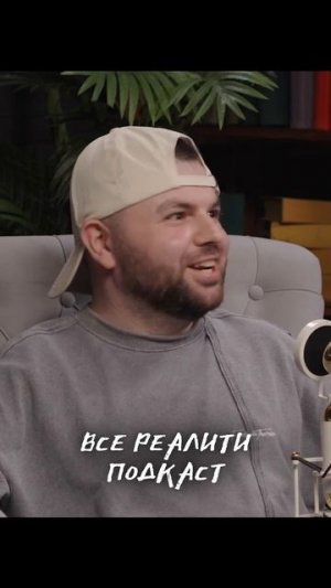 Подкаст "Все Реалити" #7