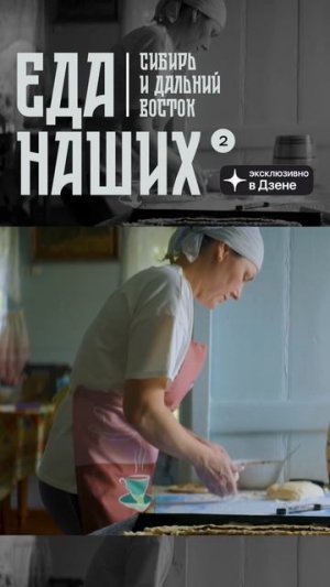 Гастрономический сериал «Еда наших»: исследуем живописную и многонациональную Бурятию в новой серии