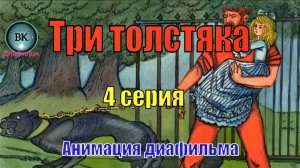 Три Толстяка. Часть 4. Анимация Диафильма.