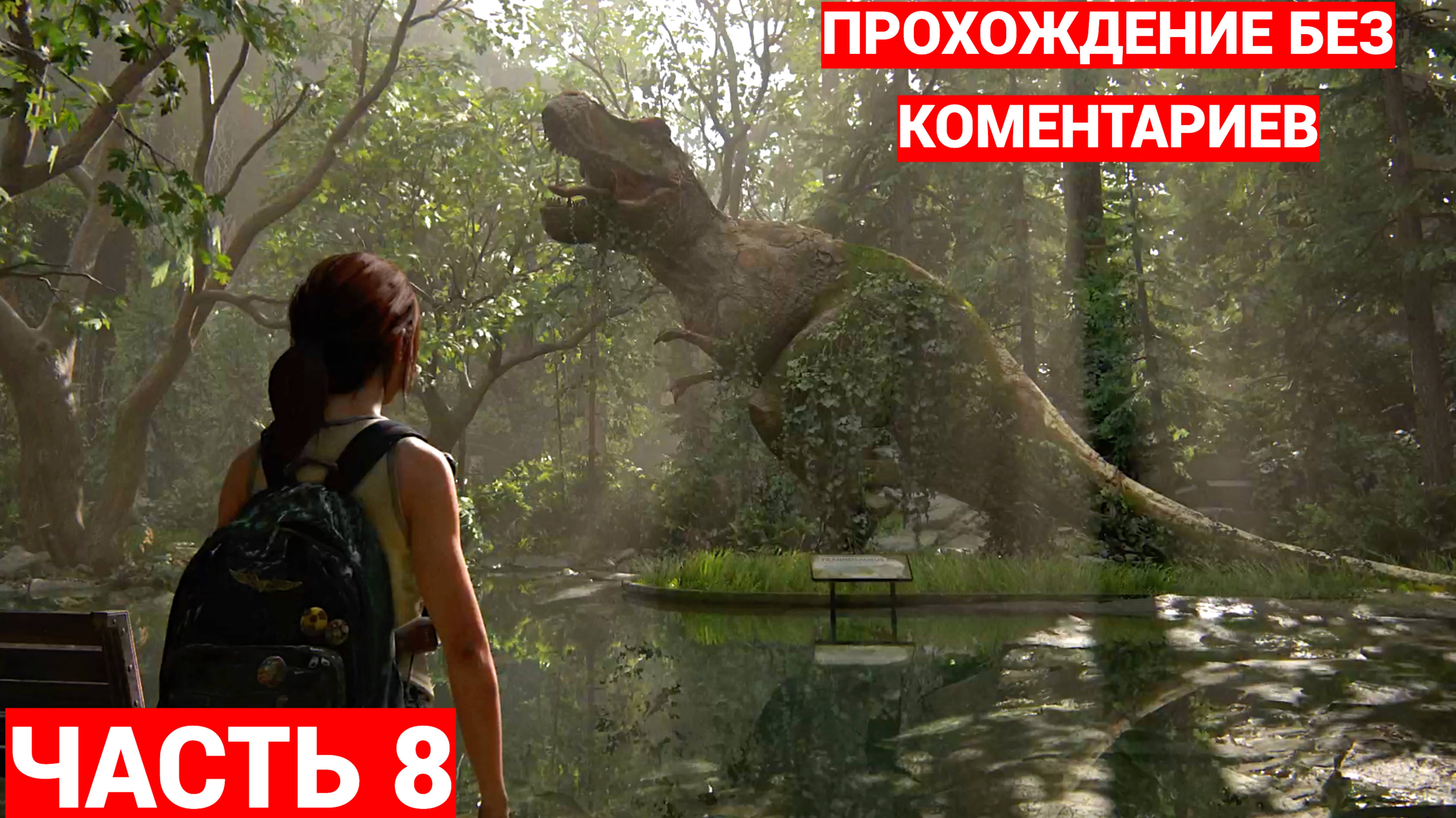 The Last of Us 2 (Одни Из Нас 2) ➤ #8 ➤ Прохождение Без Комментариев На Русском ➤ Игрофильм ➤ PS5