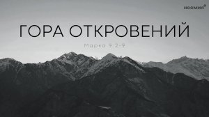 Гора откровений | Денис Малютин | Церковь "Неемия" г. Омск