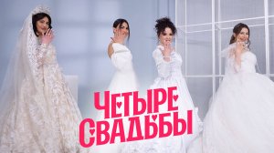 Новые Четыре свадьбы: Русско-цыганская свадьба VS Русско-дагестанская свадьба