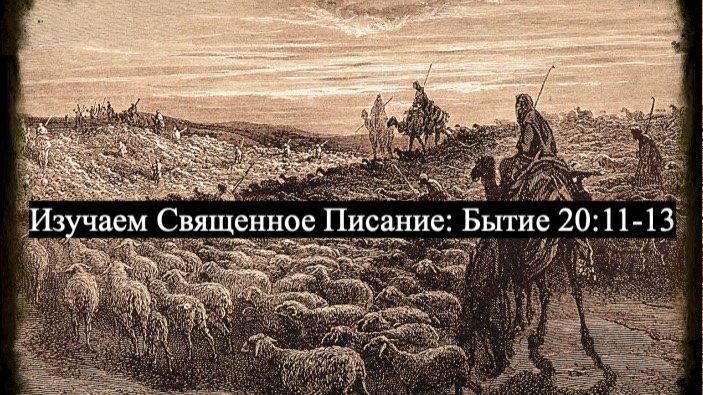 Изучаем Священное Писание (Ветхий Завет): детальный разбор книги Бытия, глава 20, стихи 11-13.