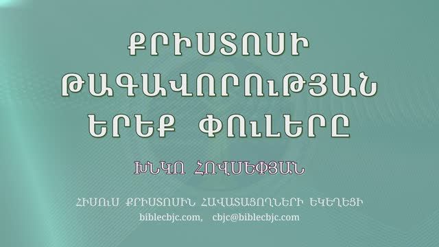 HQ1502 05-2025 Քրիստոսի թագավորության երեք փուլերը (Խնկո Հովսեփյան)