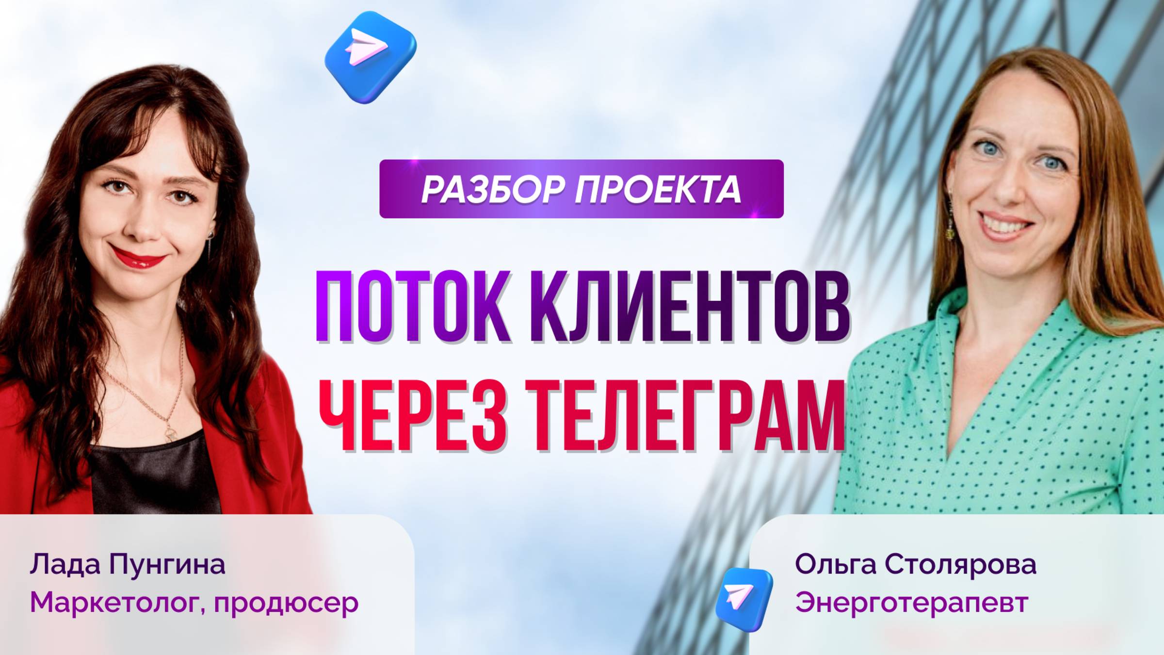 Как энерготерапевту создать поток клиентов через телеграм