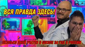 Сколько дней учатся в школе за год в России ! вся правда здесь !