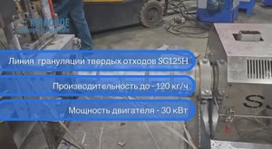 Линия грануляции твердых отходов SJ125 Н