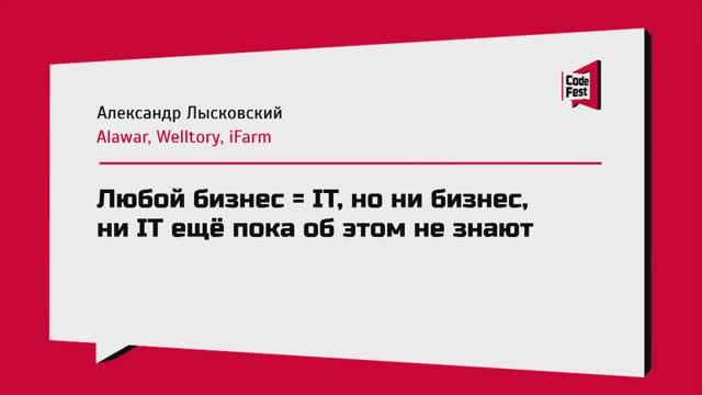 #Keynote,  Александр Лысковский, Любой бизнес = IT, но ни бизнес, ни IT ещё пока об этом не знают