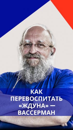 Как перевоспитать «ждуна»: Вассерман о тех, кто в новых регионах России ждёт возвращения Украины