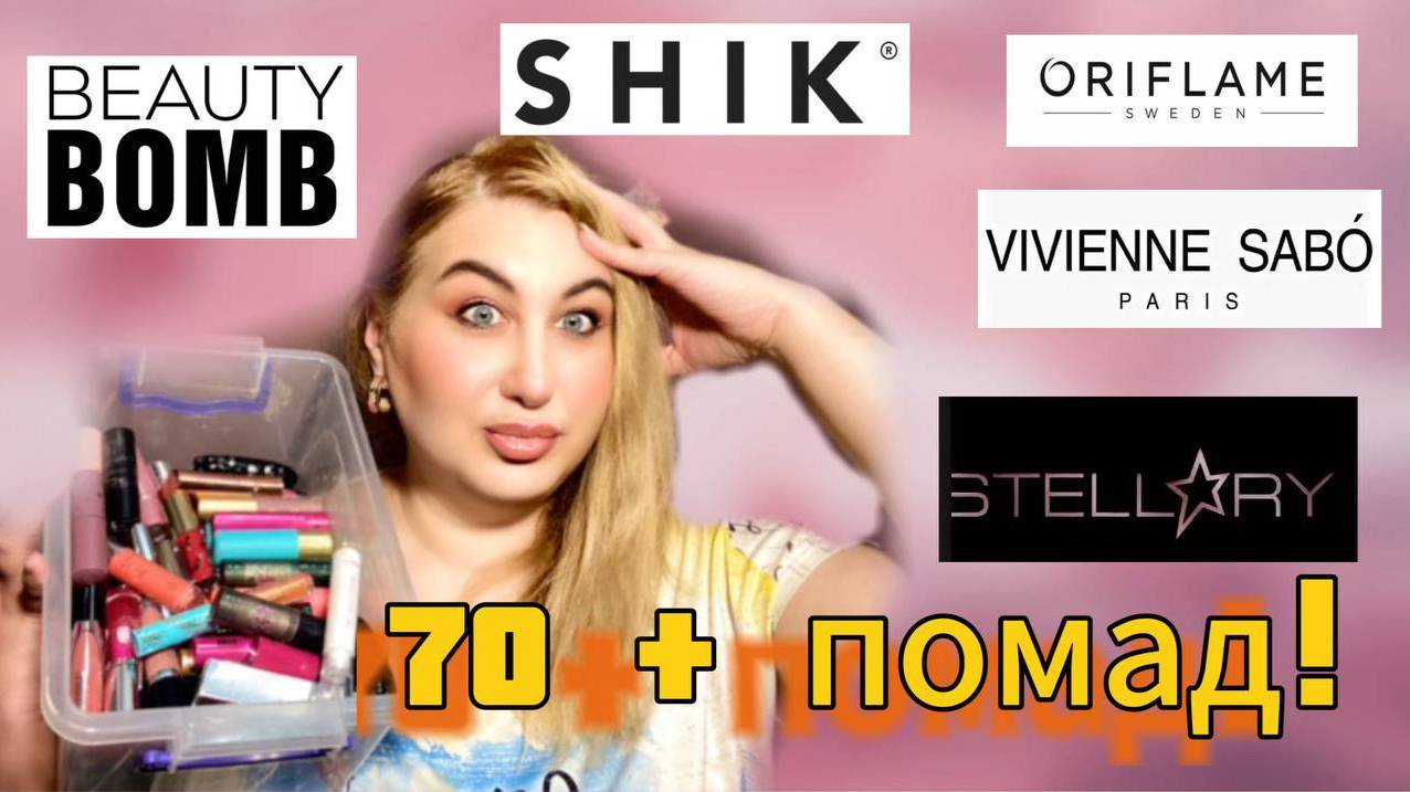 РАСХЛАМЛЕНИЕ | 70+ ПОМАД