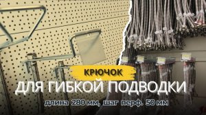 Преобразите пространство: Крючок для гибкой подводки с цинковым покрытием — Удобно и надёжно!