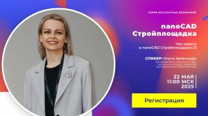 nanoCAD Стройплощадка. Обновления 25 версии программы