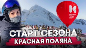 Красная Поляна. СТАРТ НОВОГО СЕЗОНА 2025. Цены. Очереди. Трассы?