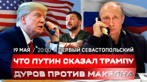 Что Путин сказал Трампу? | Переговоры в Стамбуле: новые подробности | Дуров против спецслужб Запада