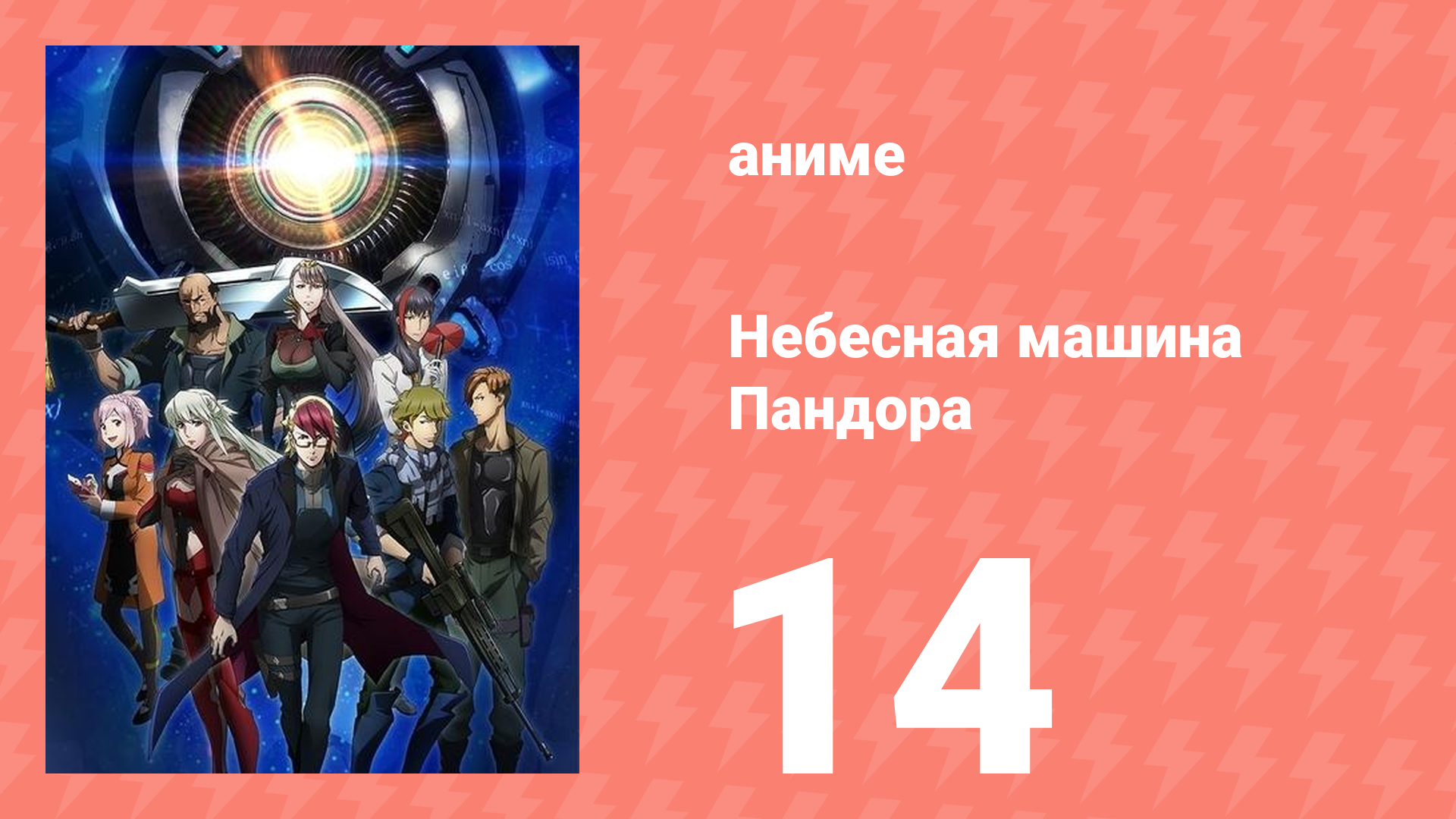 Небесная машина Пандора 14 серия (аниме-сериал, 2018)