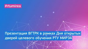 Презентация ВГТРК в рамках Дня открытых дверей целевого обучения РТУ МИРЭА