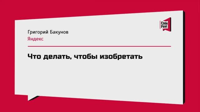 #Keynote, Григорий Бакунов, Что делать, чтобы изобретать