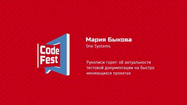 #QA Мария Быкова Рукописи горят: об актуальности тестовой документации на быстро меняющихся проектах
