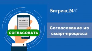 Как согласовать с клиентом этап смарт-процесса в Битрикс24?