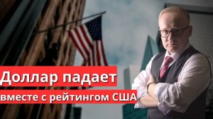 Доллар падает вместе с рейтингом США