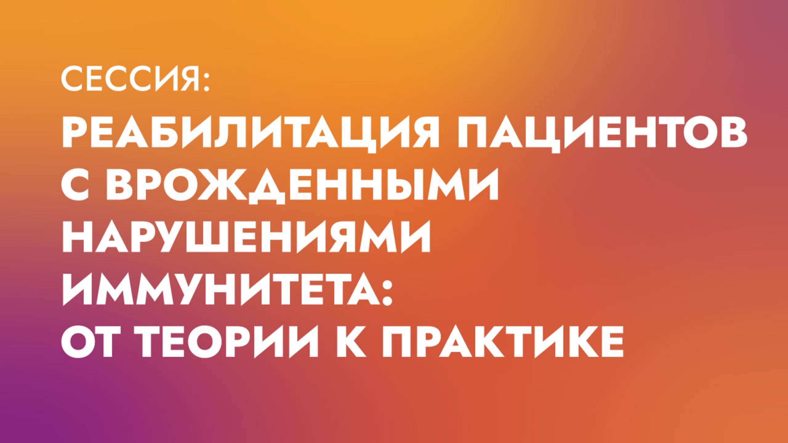 Реабилитация пациентов с врожденными нарушениями иммунитета