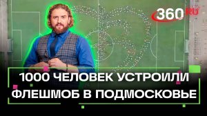 1000 человек вышли на футбольное поле, чтобы поздравить любимый клуб