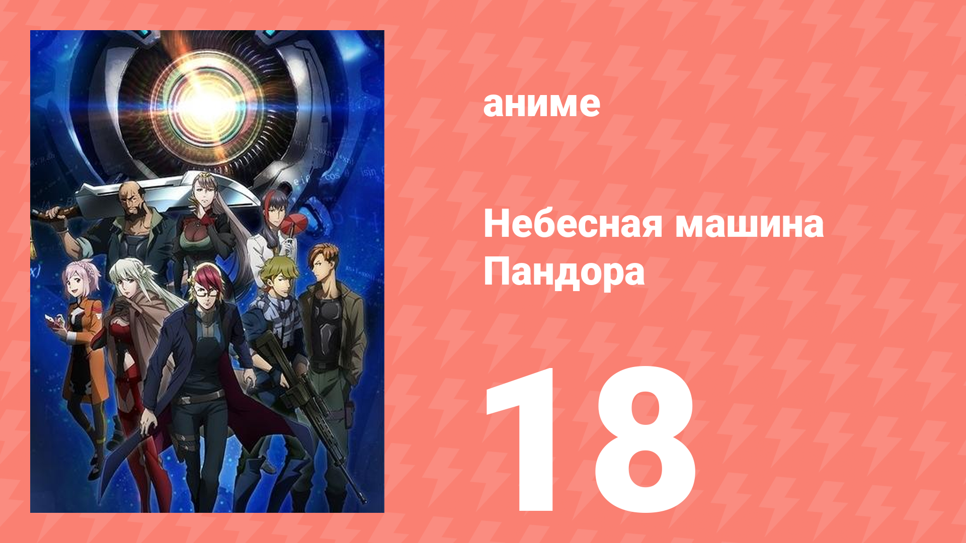 Небесная машина Пандора 18 серия (аниме-сериал, 2018)